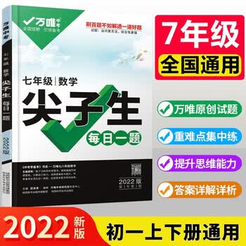 2022版万唯中考尖子生每日一题 七年级数学尖子生每日一题