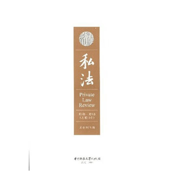 私法【保证正版】