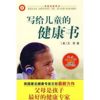 写给儿童的健康书【正版图书】