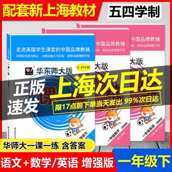 2022五四学制华东师大版一课一练 1年级下册 语文+数学增强版+英语增强版 一年级第二学期 配套新上海教材 含答案