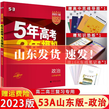 【山东专用】2023版53A版山东新高考5年高考3年模拟高中五年高考三年模拟高考总复习资料 政治（山东专用）