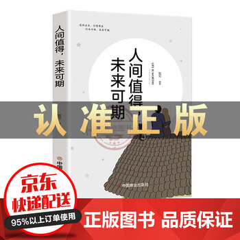 人间值得未来可期人生感悟心理健康生活美好治愈系经典书籍