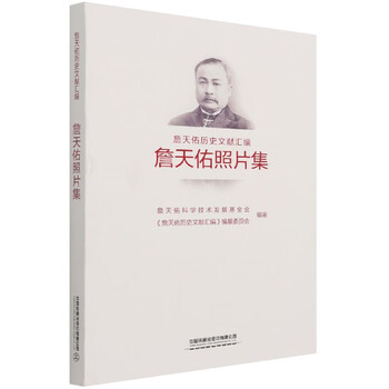 詹天佑照片集/詹天佑历史文献汇编