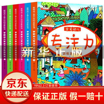 聪明孩子都在玩的思维游戏学前幼儿专注力训练游戏书全6册 幼小衔接学前幼儿观察力训练书 美国经典早教书 6册