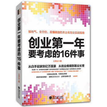 吴晓波书籍创业年要考虑的16件事公司开店做生意实战指南从0到1中小企业经营管理学类图书开店狼性销
