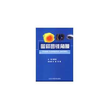 图释圆锥角膜【正版图书】