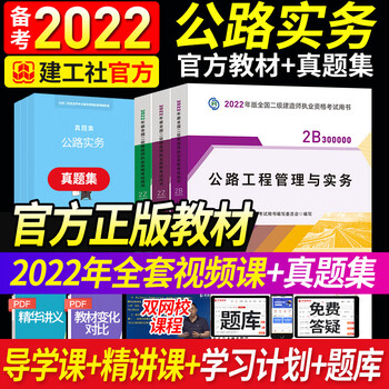 二建教材2022 二级建造师2022教材 考试用书建工社真题题库优路教育网视频课件建筑市政机电市政水利 备考2023年 公路三科（2022教材+真题集+书课套餐班课）