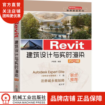 Revit建筑设计与实时渲染 2020版 张晶8073153