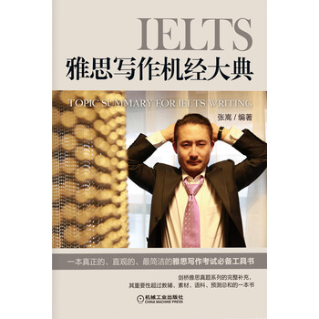 雅思写作机经大典 张嵩 机械工业出版社