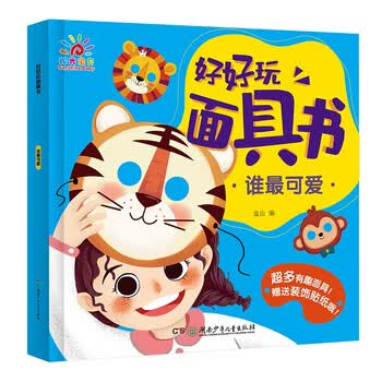 阳光宝贝 好好玩面具书 谁最可爱