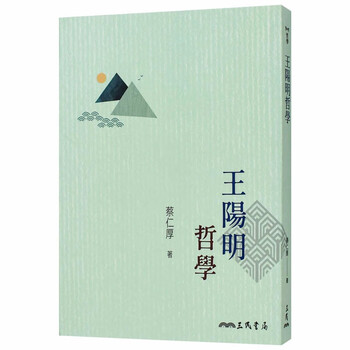 王阳明哲学（三版） 港台原版