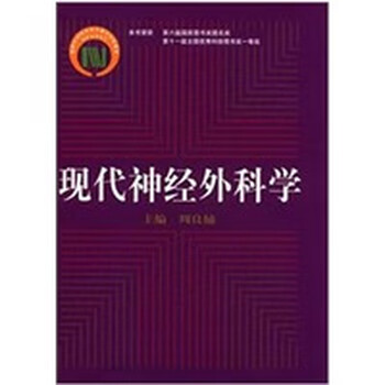 现代神经外科学【正版图书】