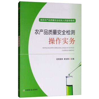 农产品质量安全检测操作实务
