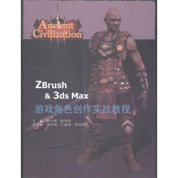 RT正版 Zbrush & 3ds Max游戏角色创作实战教程-(附送DVD光盘)978756680