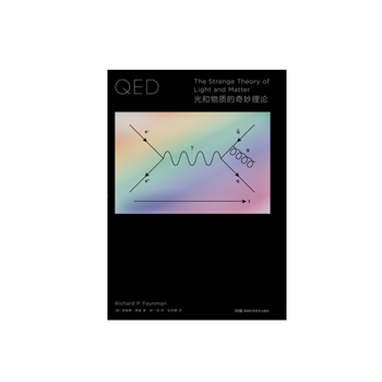 走近费曼丛书:QED：光和物质的奇妙理论 R.P.费曼