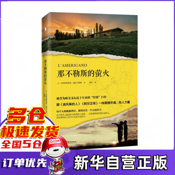 【赠精美书签】那不勒斯的萤火 马西米利亚诺·威尔吉利奥著 媲美追风筝的人阿甘正传 外国现当代文学