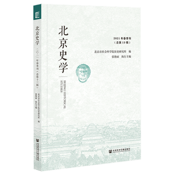 北京史学 2021年春季刊 总第13辑 北京市社会科学院历史研究所 编 社科文献期刊