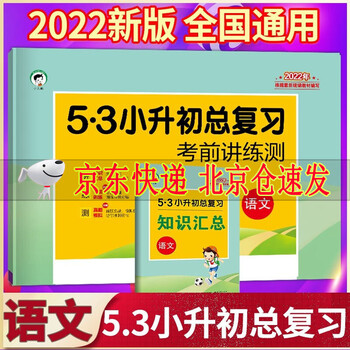 2022版 53小升初总复习考前讲练测语文小学毕业专项训练六年级下册试卷卷五三5.3小升初模拟真题卷子