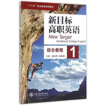 新目标高职英语综合教程1 唐冰然 上海交通大学出版社