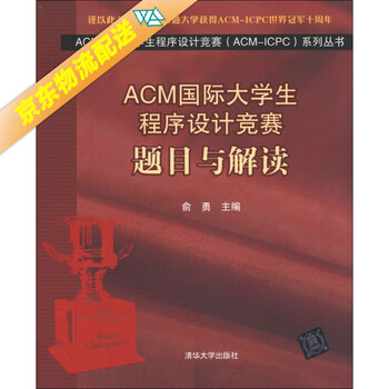 ACM国际大学生程序设计竞赛（ACM-ICPC）系列丛书：题目与解读