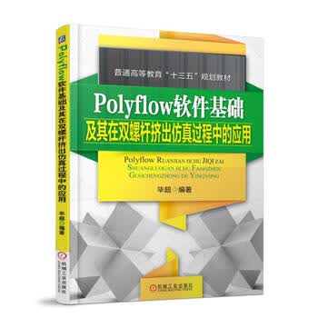 【新华书店 正版书籍】Polyflow软件基础及其在双螺杆挤出仿真过程中的应用毕超机械工业出版社 正版图书绘本