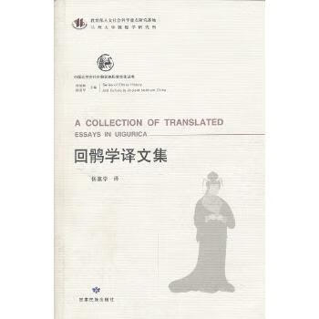 回鹘学译文集 杨富学 译