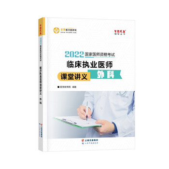 国家医师资格2022教材辅导 临床执业医师课堂讲义-外科 正保医学教育网 梦想成真