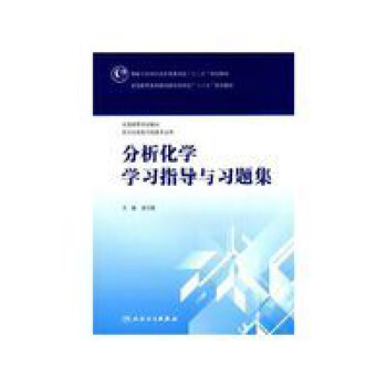 全新 分析化学学习指导与习题集(本科卫生检验与检疫配教) 赵云斌 全新 分析化学学习指导与习题集(本科卫生检验与检疫