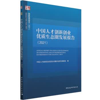 中国人才创新创业优质生态圈发展报告(2021) 图书
