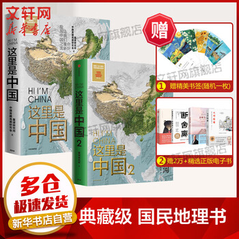 这里是中国1+2 人民网 星球研究所著 中国青藏高原研究会 2019中国好书 第十五文津图书奖获奖 图书