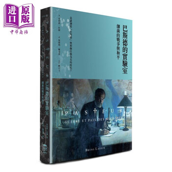 巴斯德的实验室 细菌的战争与和平 港台原版 布鲁诺拉图 群学出版