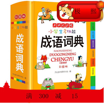 正版小学生多功能成语词典英语词典字典组词造句搭配好词好句好段名人名言谚语歇后语同义词近义词反义词词典 成语词典彩图大字