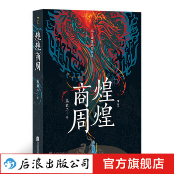 新书煌煌商周 华夏文明起源商周变革 中国古代史商周历史小说 后浪正版