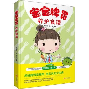 青岛出版社宝宝脾胃养护食谱 刘慧兰,陈勇