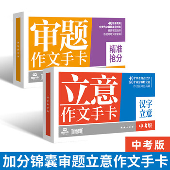 中考版立意/审题作文套装 加分锦囊作文手卡 初中学生作文大全创新素材中考冲刺加分锦囊审题立意作文手卡 中考版立意手卡