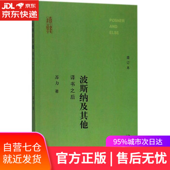 【正版图书】波斯纳及其他 苏力 著 北京大学出版社