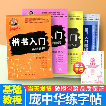 庞中华字帖楷书入门基础教程钢笔字帖书法字帖庞中华楷书字帖硬笔书法教程中小学生钢笔练字帖蒙纸临摹字帖 楷书入门训练