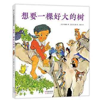 想要一棵好大的树 精装硬壳（日）佐藤晓 村上勉 彭懿 新星出版社 正版 美文图书 商城 一颗 想 想要一棵好大的树