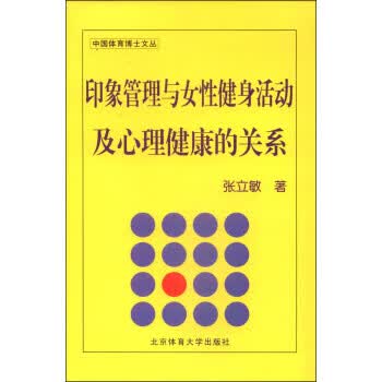 中国体育博士文丛:印象管理与女性健身活动及心理健康的关系 张立敏 著【正版书】