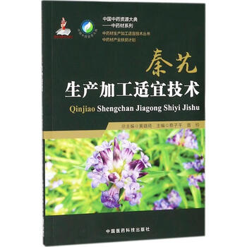 秦艽生产加工适宜技术【正版图书】