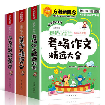 小学生作文精选大全(套装共3册 含日记书信读后感观后感+分类作文+考场作文)  小学各类文体丰富范文及详细辅导 考场作文考试技法名师点拨 一套送给小学阶段孩子的作文全书