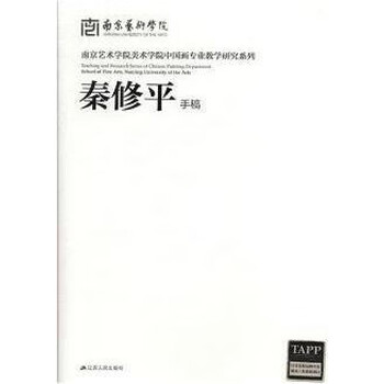 秦修平手稿 秦修平著 江苏人民出版社