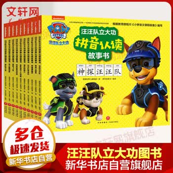 汪汪队立大功图书拼音认读故事书 第一辑全套10册 儿童安全漫画绘本故事书