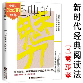 斋藤孝的经典阅读法只有读书人提问有效阅读书籍 经典的魅力 （定价36）