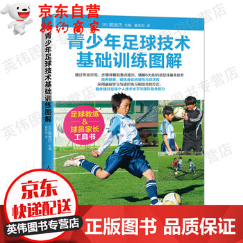 青少年足球技术基础训练图解