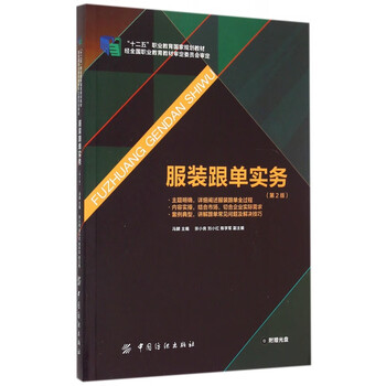 服装跟单实务(附光盘第2版十二五职业教育国家规划教材)
