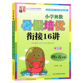 小学奥数暑假培优衔接16讲 四升五年级