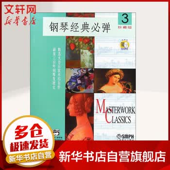 钢琴经典必弹 3 珍藏版