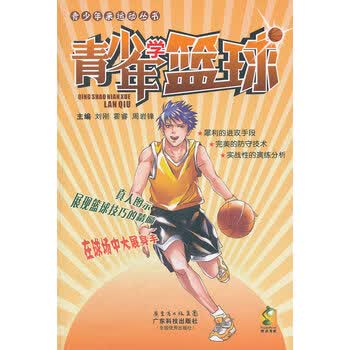 青少年学篮球【正版图书】