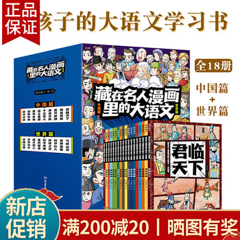 藏在名人漫画里的大语文全18册6-12岁少年儿童55位中外历史人物传记生平故事科普百科综合知识延伸励